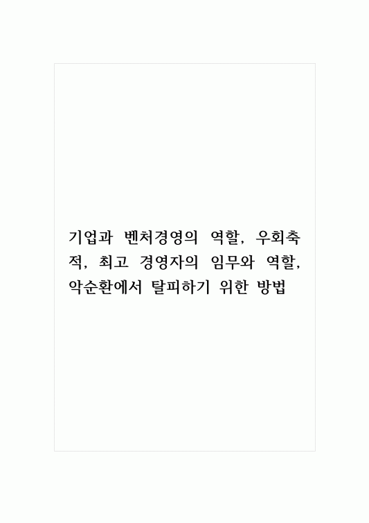 기업과 벤처경영의 역할, 우회축적, 최고 경영자의 임무와 역할, 악순환에서 탈피하기 위한 방법