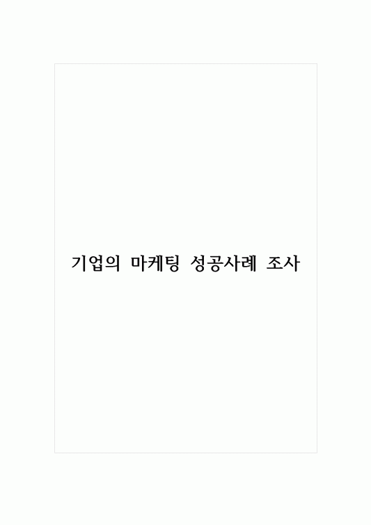 기업의 마케팅 성공사례 조사