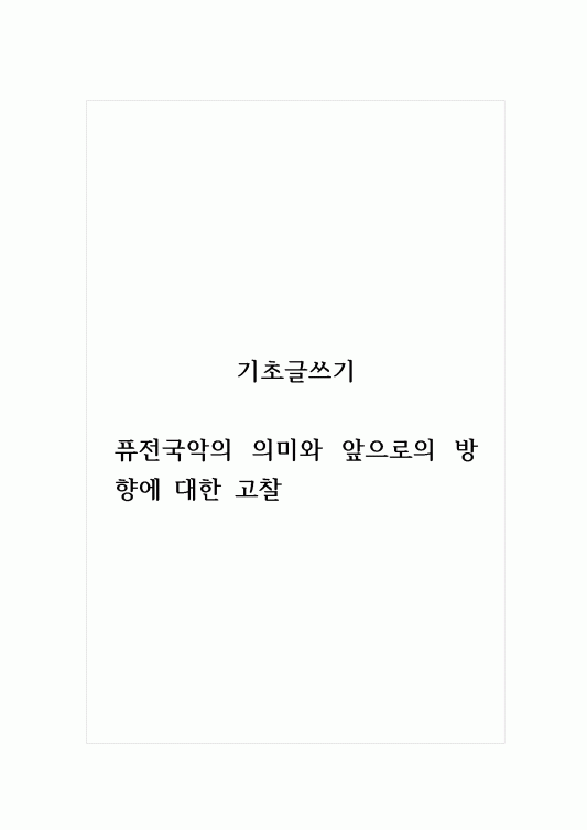 기초글쓰기_퓨전국악의 의미와 앞으로의 방향에 대한 고찰