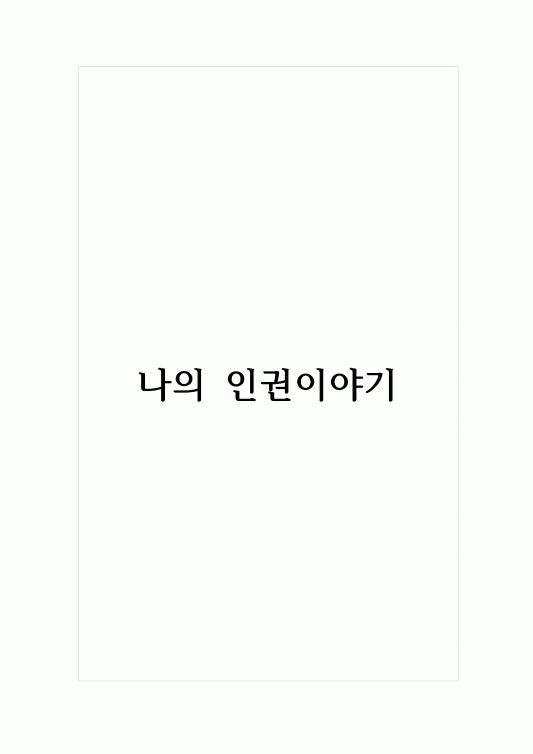 나의 인권이야기