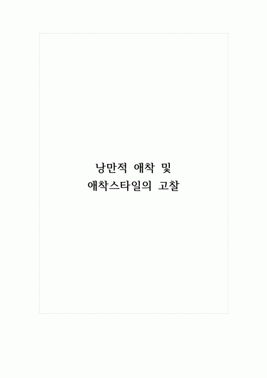 낭만적 애착 및 애착스타일의 고찰