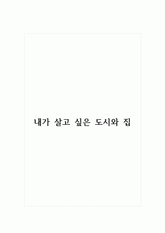 내가 살고 싶은 도시와 집
