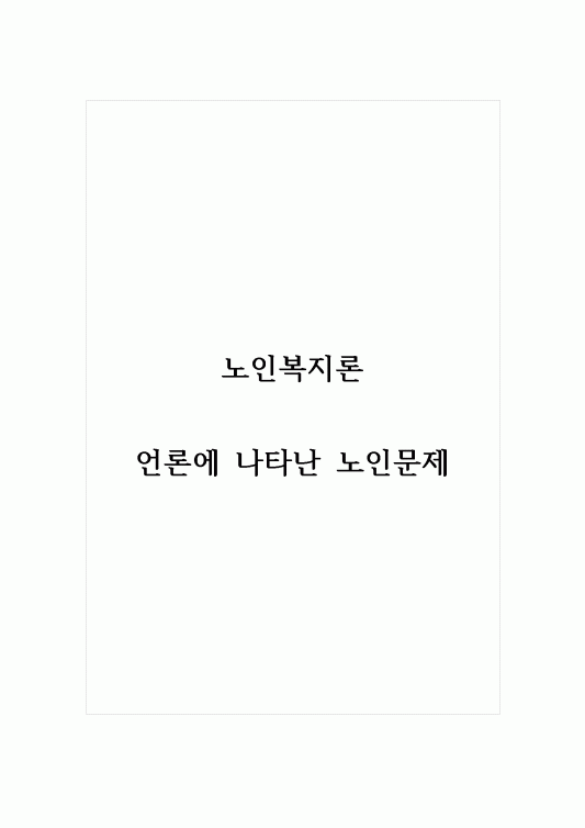노인복지론_언론에 나타난 노인문제