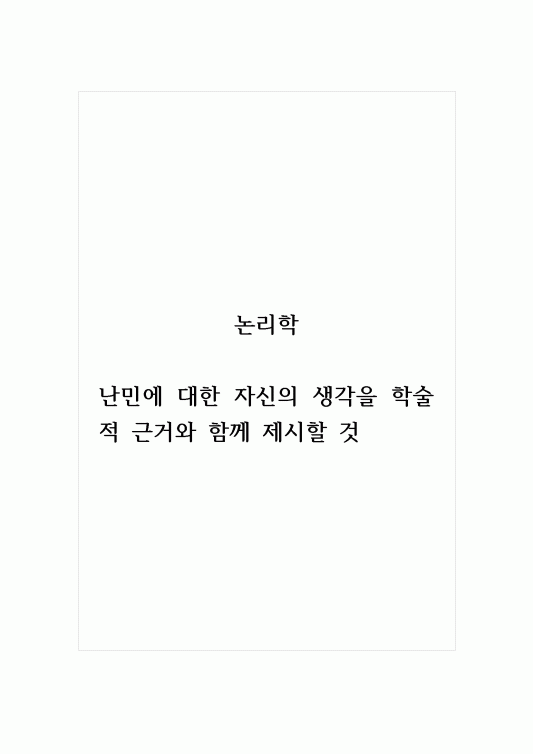 논리학_난민에 대한 자신의 생각을 학술적 근거와 함께 제시할 것