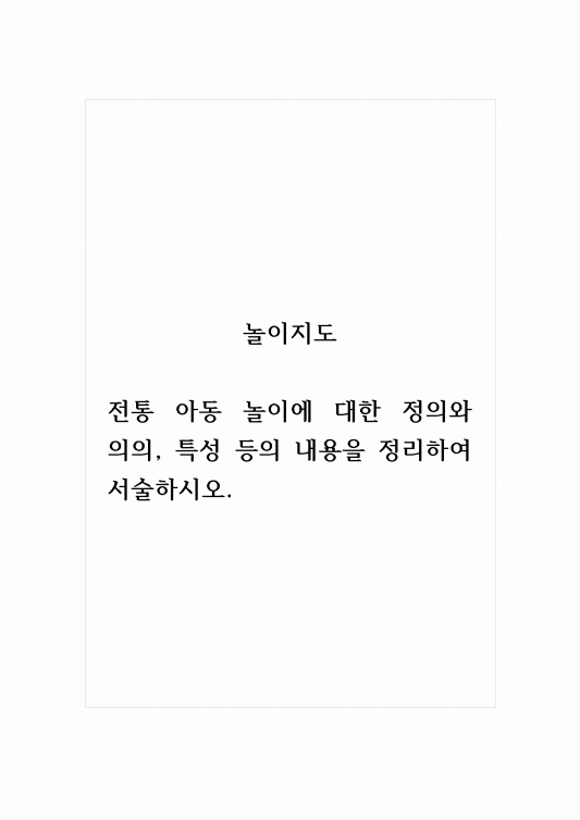 놀이지도_전통 아동 놀이에 대한 정의와 의의, 특성 등의 내용을 정리하여 서술하시오.