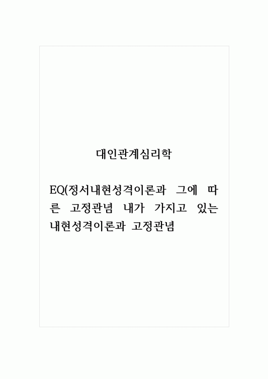 대인관계심리학_EQ(정서내현성격이론과 그에 따른 고정관념 내가 가지고 있는 내현성격이론과 고정관념