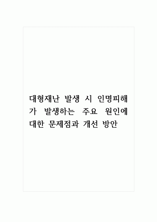 대형재난 발생 시 인명피해가 발생하는 주요 원인에 대한 문제점과 개선 방안
