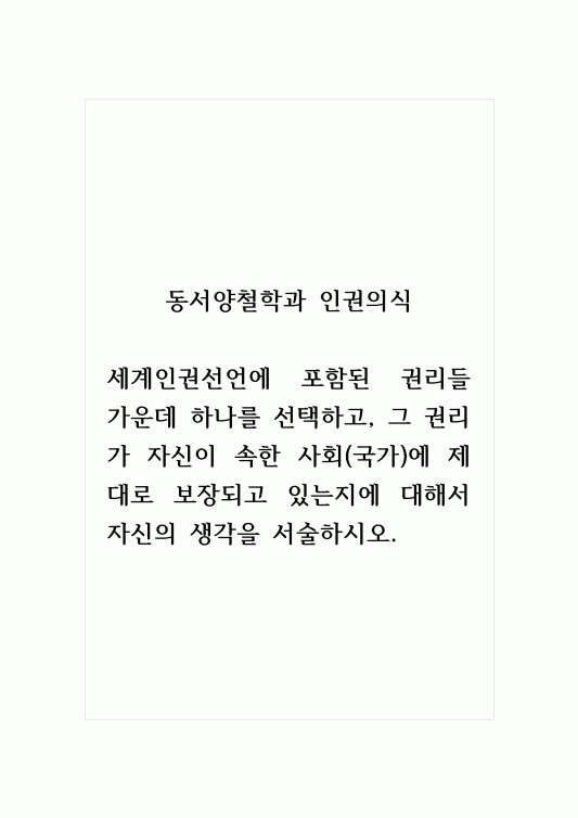 동서양철학과인권의식-세계인권선언에 포함된 권리들 가운데 하나를 선택하고, 그 권리가 자신이 속한 사회(국가)에 제대로 보장되고 있는지에 대해서 자신의 생각을 서술하시오.