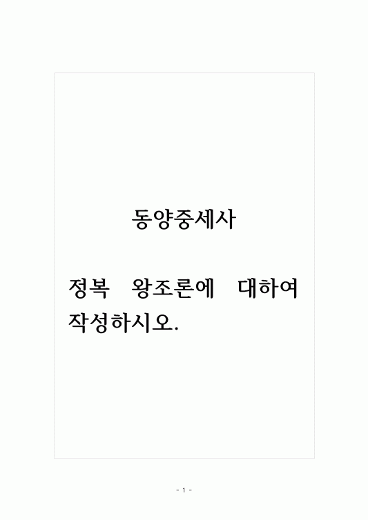 동양중세사_정복 왕조론에 대하여 작성하시오.