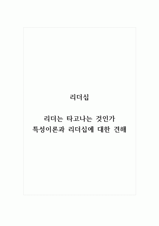 리더십_리더는 타고나는 것인가_특성이론과 리더십에 대한 견해