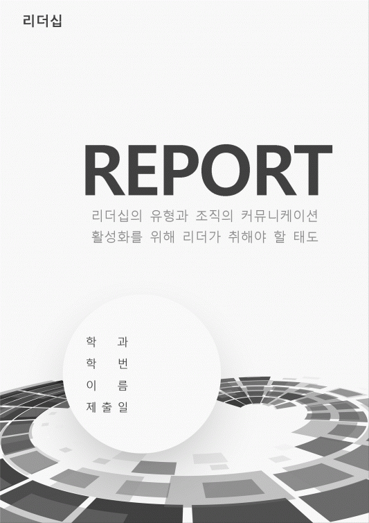 리더십_리더십의 유형에 대해 살펴보고, 리더십 이론을 배경으로 조직의 커뮤니케이션 활성화를 위해 리더가 취해야 할 태도에 대해 서술하시오. (2)