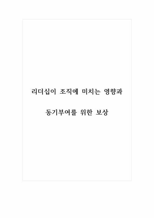 리더십_리더십이 조직에 미치는 영향과 동기부여를 위한 보상