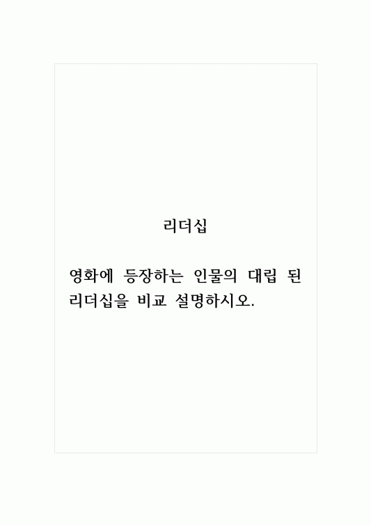 리더십_영화에 등장하는 인물의 대립 된 리더십을 비교 설명하시오.