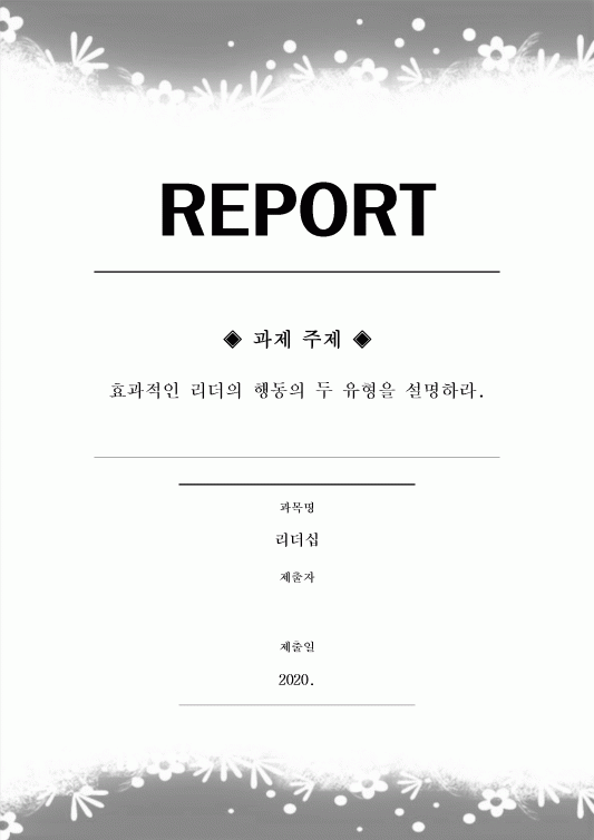 리더십_효과적인 리더의 행동의 두 유형을 설명하라.