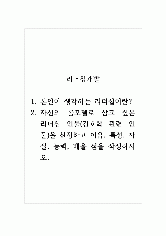 리더십개발_1. 본인이 생각하는 리더십이란 2. 자신의 롤 모델로 삼고 싶은 리더십 인물(간호학 관련 인물)을 선정하고 이유, 특성, 자질, 능력, 배울 점을 작성하시오.