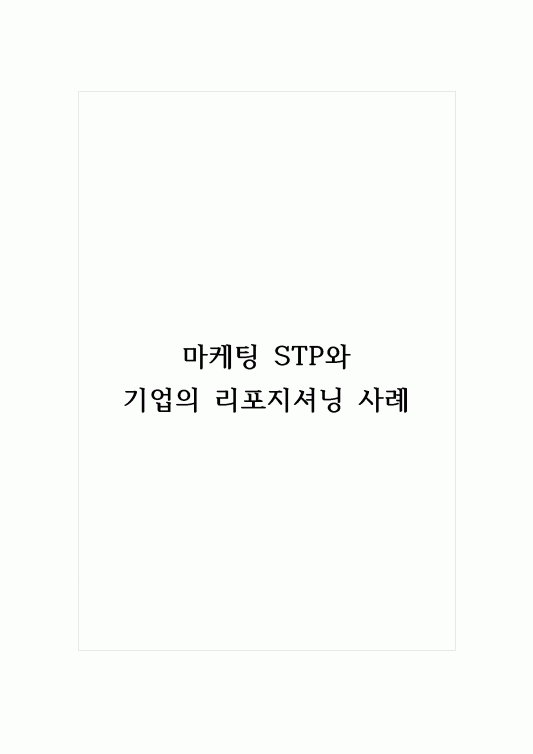 마케팅 STP와 기업의 리포지셔닝 사례