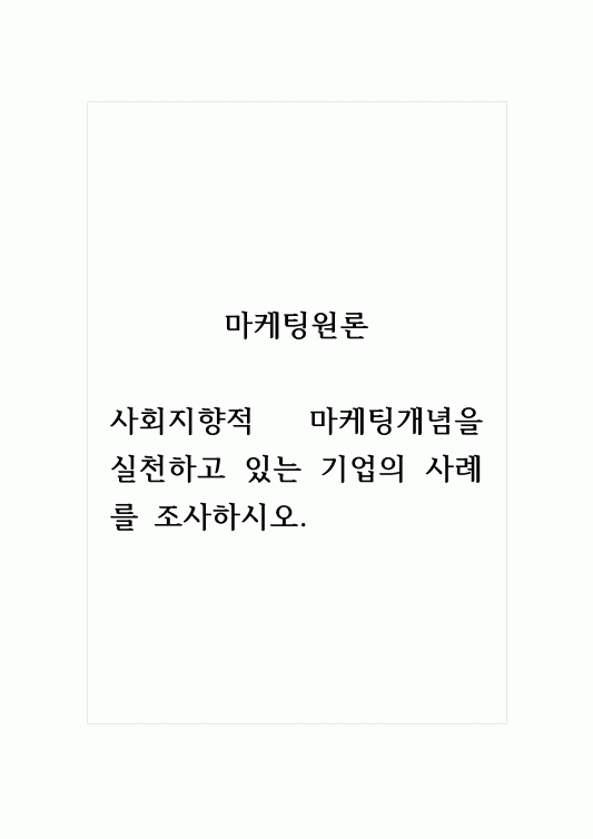 마케팅원론_사회지향적 마케팅개념을 실천하고 있는 기업의 사례를 조사하시오.
