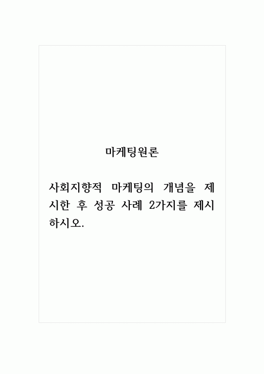 마케팅원론_사회지향적 마케팅의 개념을 제시한 후 성공 사례 2가지를 제시하시오.