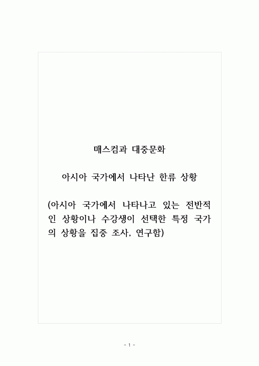 매스컴과대중문화-아시아 국가에서 나타난 한류 상황 (아시아 국가에서 나타나고 있는 전반적인 상황이나 수강생이 선택한 특정 국가의 상황 집중 조사, 연구)