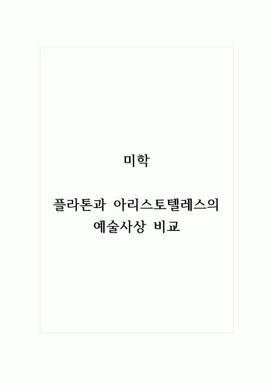 미학_플라톤과 아리스토텔레스의 예술사상 비교