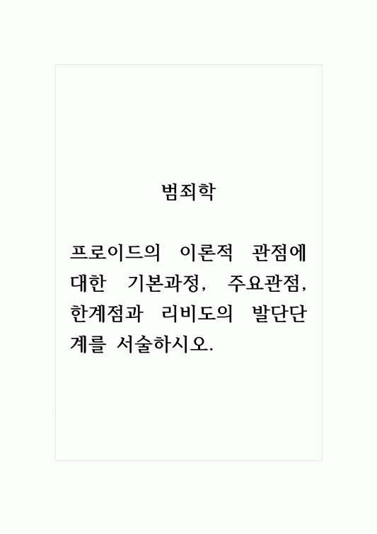 범죄학_프로이드의 이론적 관점에 대한 기본과정, 주요관점, 한계점과 리비도의 발단단계를 서술하시오