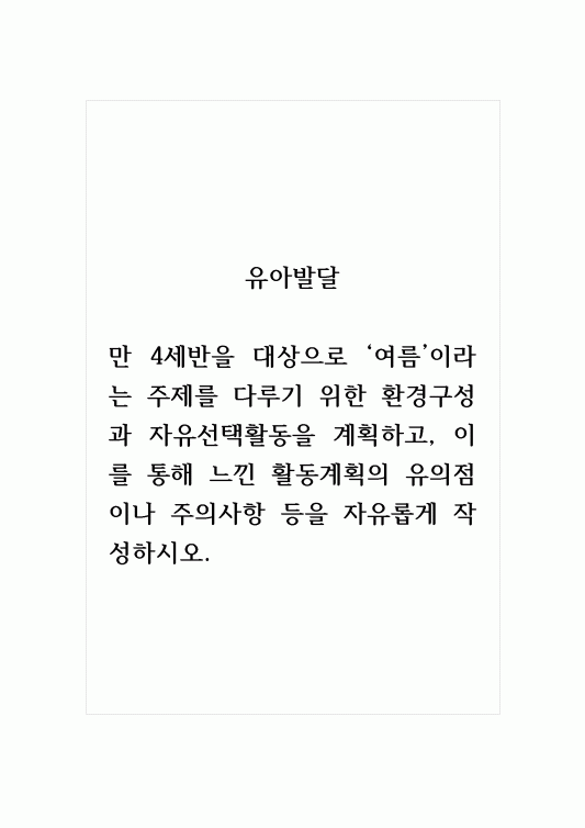보육과정_만 4세반을 대상으로 여름이라는 주제를 다루기 위한 환경구성과 자유선택활동을 계획하고, 이를 통해 느낀 활동계획의 유의점이나 주의사항 등을 자유롭게 작성하시오.