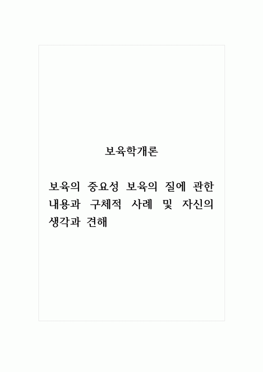 보육학개론_보육의 중요성 보육의 질에 관한 내용과 구체적 사례 및 자신의 생각과 견해