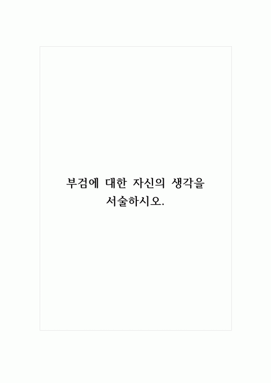 부검에 대한 자신의 생각을 서술하시오.
