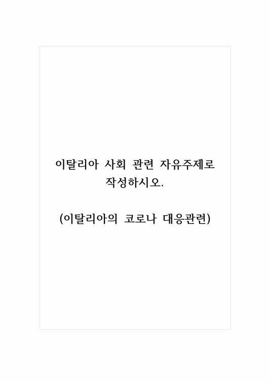 사회 관련 자유주제로 작성하시오 선택 주제 이탈리아의 코로나 대응관련