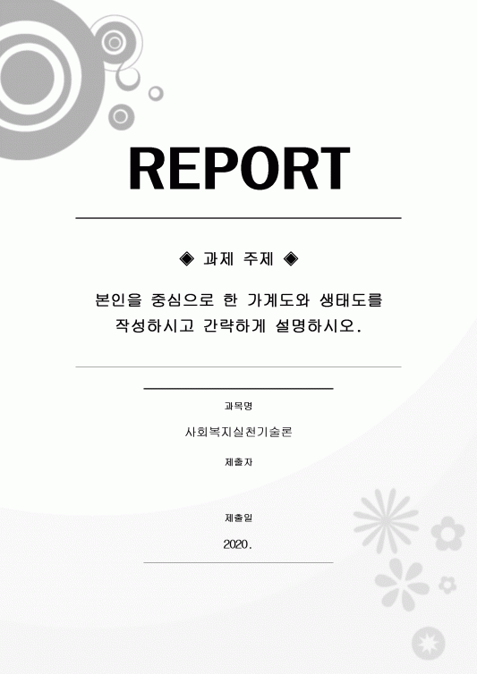 사회복지실천기술론_본인을 중심으로 한 가계도와 생태도를 작성하시고 간략하게 설명하시오.