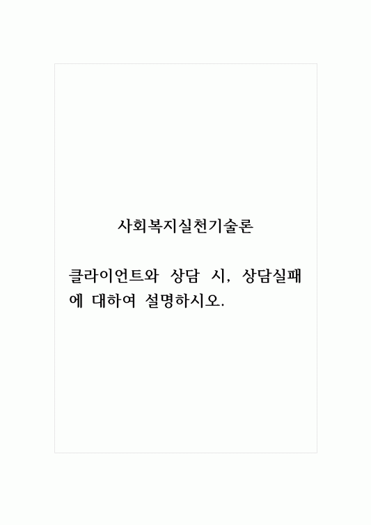 사회복지실천기술론_클라이언트와 상담 시, 상담실패에 대하여 설명하시오.