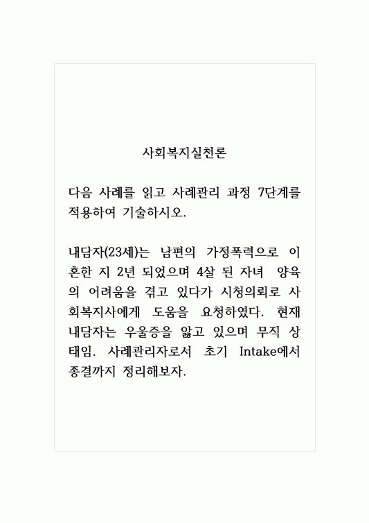 사회복지실천론_다음 사례를 읽고 사례관리 과정 7단계를 적용하여 기술하시오.