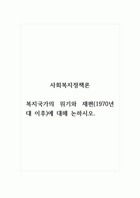 사회복지정책론_복지국가의 위기와 재편(1970년대 이후)에 대해 논하시오.