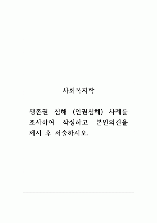 사회복지학_생존권 침해 (인권침해) 사례를 조사하여 작성하고 본인의견을 제시 후 서술하시오.