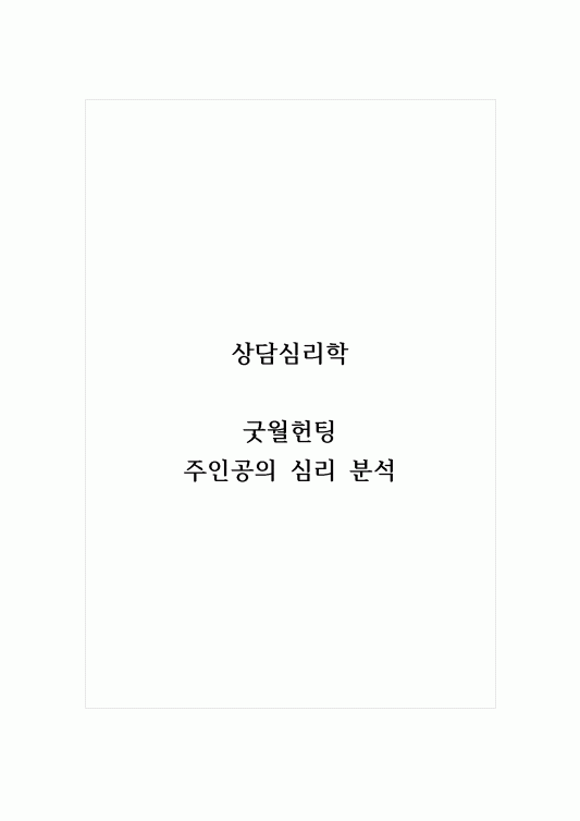 상담심리학_굿월헌팅 주인공의 심리 분석