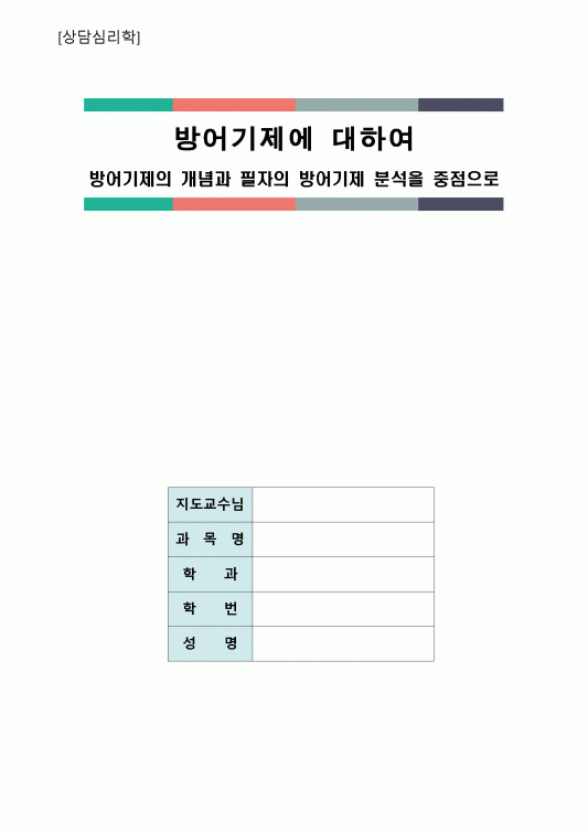 상담심리학_방어기제의 개념과 필자의 방어기제 분석을 중점으로