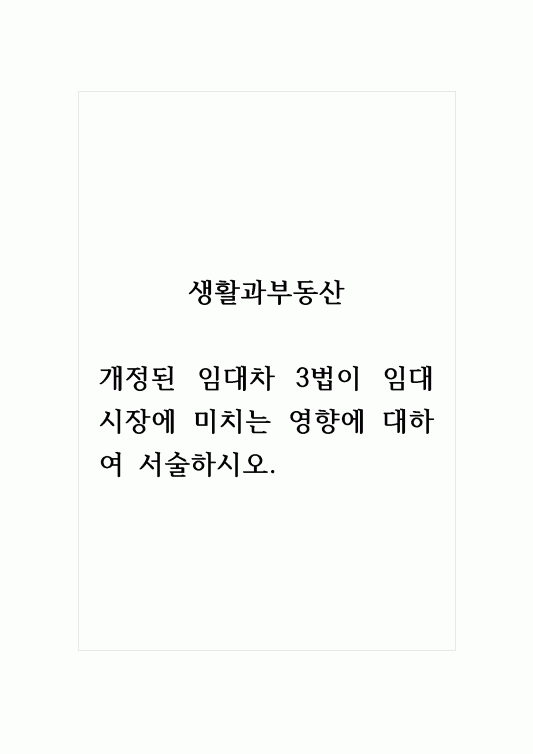 생활과부동산_개정된 임대차 3법이 임대시장에 미치는 영향에 대하여 서술하시오.