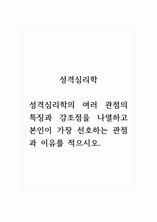 성격심리학_성격심리학의 여러 관점의 특징과 강조점을 나열하고 본인이 가장 선호하는 관점과 이유를 적으시오.