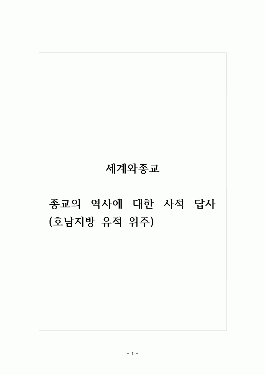 세계와종교_종교의 역사에 대한 사적 답사 (호남지방 유적 위주)