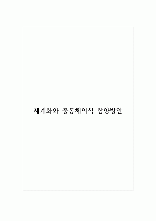 세계화와 공동체의식 함양방안