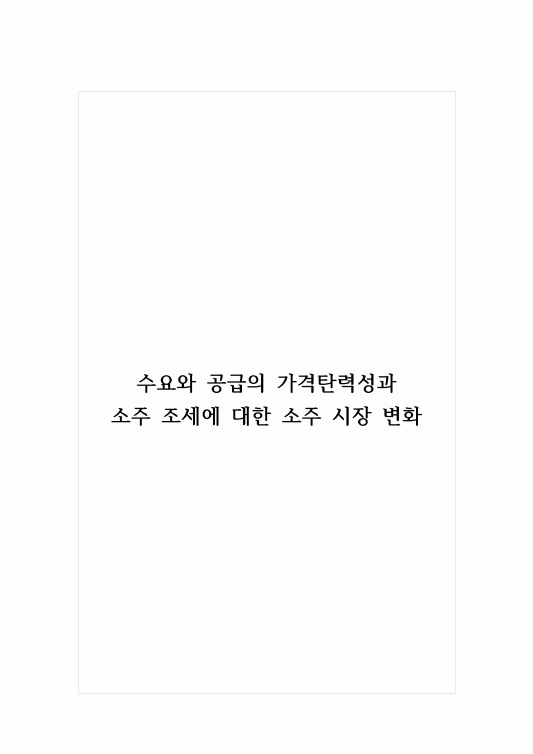 수요와 공급의 가격탄력성과 소주 조세에 대한 소주 시장 변화
