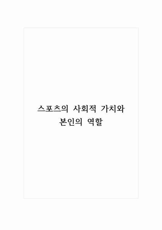 스포츠의 사회적 가치와 본인의 역할