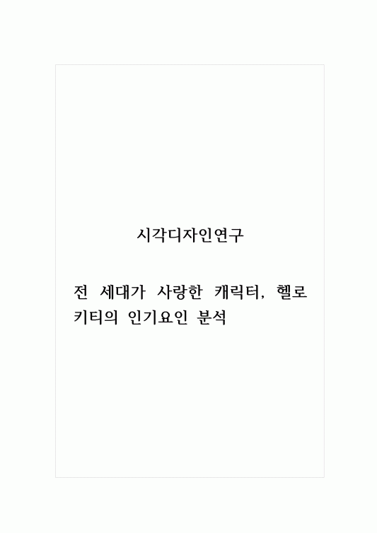 시각디자인연구_전 세대가 사랑한 캐릭터, 헬로키티의 인기요인 분석