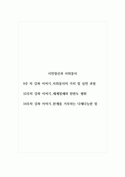 시민정신과사회봉사_9주 차 강좌 이야기 사회봉사의 가치 및 실천 과정 12주차 강좌 이야기 세계정세와 한반도 평화 14주차 강좌 이야기 한계를 거부하는 다재다능한 힘