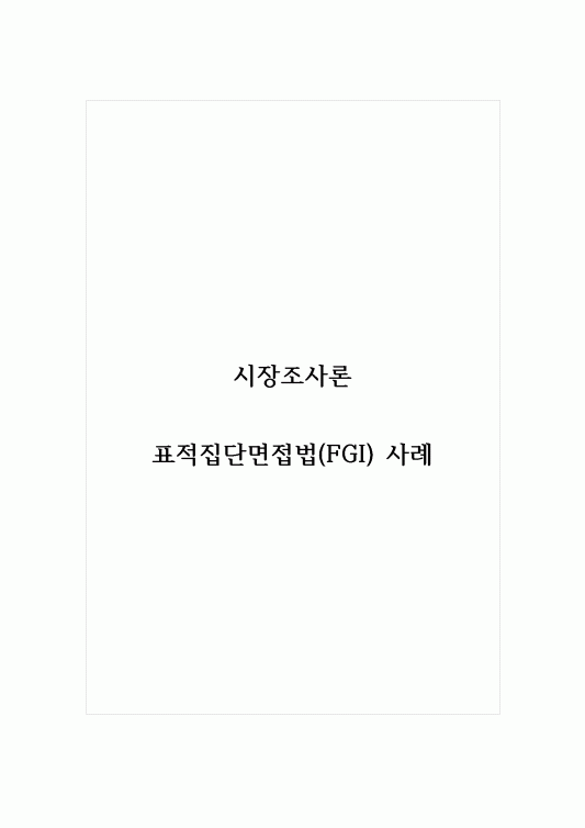 시장조사론_표적집단면접법(FGI) 사례