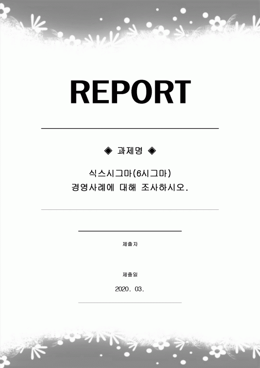 식스시그마 경영사례에 대해 조사하시오.