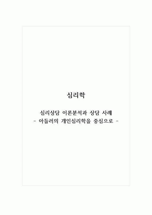 심리학_심리상담 이론분석과 상담 사례_아들러의 개인심리학을 중심으로