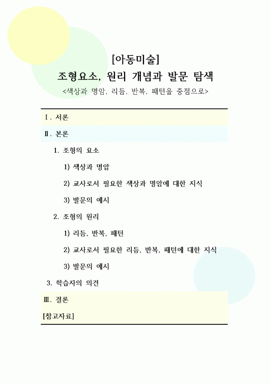 아동미술_조형요소, 원리 개념과 발문 탐색_색상과 명암, 리듬, 반복, 패턴을 중점으로