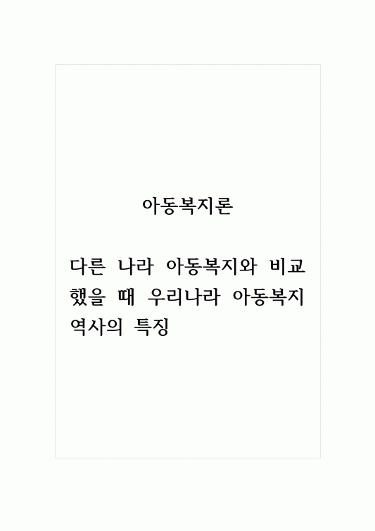 아동복지론_다른나라 아동복지, 우리나라 아동복지의 특징