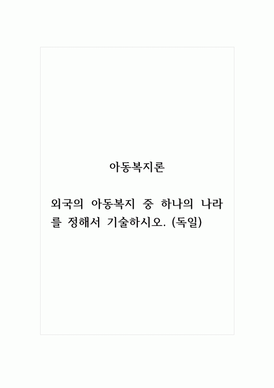 아동복지론_외국의 아동복지 중 하나의 나라를 정해서 기술하시오. (독일)